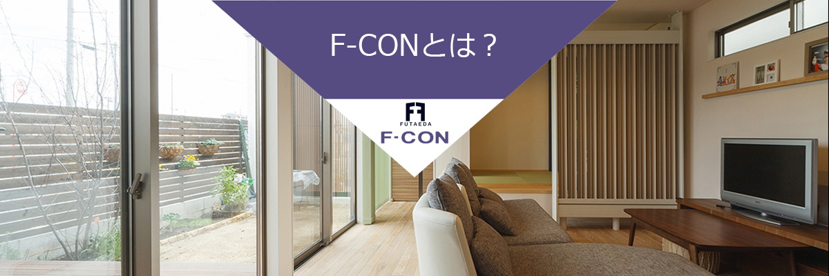 「F-CON」はカラダにやさしい 次世代型冷暖房システム – NAKASHIMA